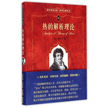 热的解析理论/科学元典丛书/科学素养文库
