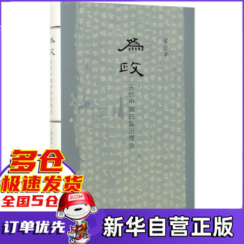 为政(古代中国的致治理念)(精)