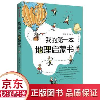 我的第一本地理启蒙书 幼儿科普书籍儿童地理启蒙图书儿童绘本