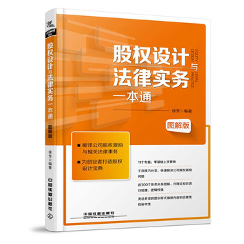 现货股权设计与法律实务一本通（图解版）