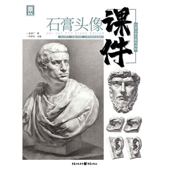 [正版图书]石膏头像课件