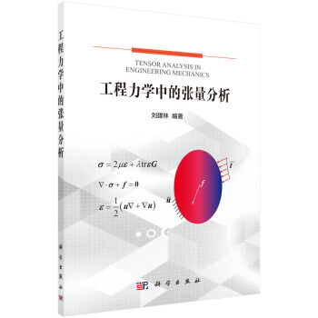 工程力学中的张量分析 刘建林 科学出版社