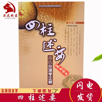 四柱述要：邵氏命理学正解 谢沪著 中国易学文化传承解读丛书 中国商业出版社