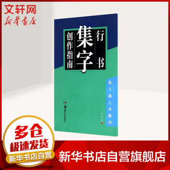 行书集字创作指南集王羲之圣教序