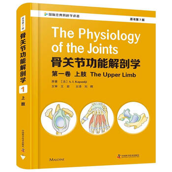 骨能解剖学.*卷,上肢  医学 9787504686886