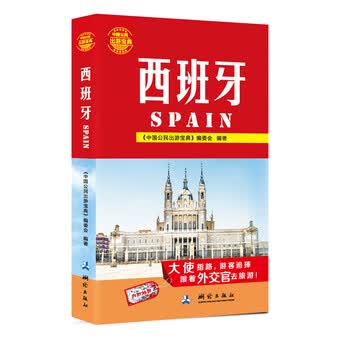 中国公民出游宝典:西班牙