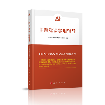 主题党课学用辅导