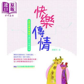 快乐传情 自闭症谱系障碍儿童社交训练手册 港台原版 潘颖文 新雅文化