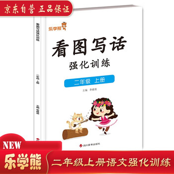 看图写话强化训练 二年级上册