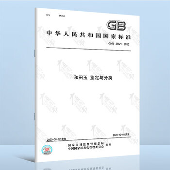 GB/T 38821-2020	和田玉 鉴定与分类