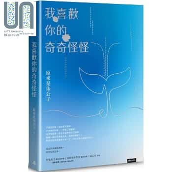 我喜欢你的奇奇怪怪 港台原版 原来是柒公子 时报