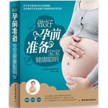 做好孕前准备，宝宝健康聪明