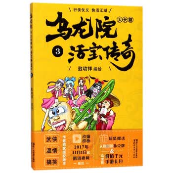 乌龙院大长篇(活宝传奇3)
