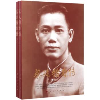 蔡廷锴自传(上下)