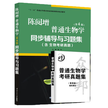 备考2023考研吴相钰陈阅增普通生物学（第4版）同步辅导与习题集（含考研真题）（第四版习题全解赠考研真题册）