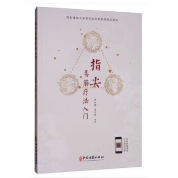 指尖易筋疗法入门