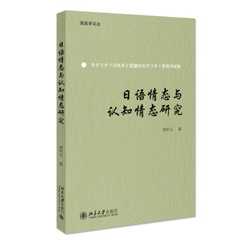 日语情态与认知情态研究
