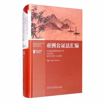 亚洲公证法汇编