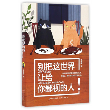 别把这世界让给你鄙视的人