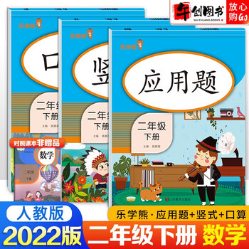 2022新 口算 竖式 应用题 二年级上下册人教版小学2年级教材同步练习计算题口算题卡心算速算本天天练 竖式+口算+应用题(3本) 下册