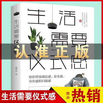 【1元特价专区】心灵鸡汤 社会学 自我完善 智力与谋略 社交礼仪 心理学 青年励 生活需要仪式感(中国华侨版)
