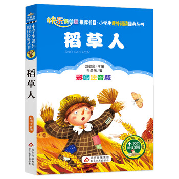稻草人书叶圣陶（彩图注音版）儿童文学注音版 一二三年级小学生课外阅读经典丛书 注音版少儿读物 小书虫阅读系列