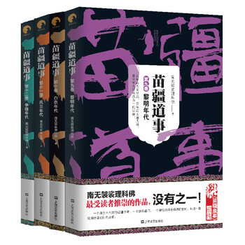 苗疆道事第三季（9-12册）