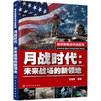 美军新概念作战系列--月战时代：未来战场的新领地