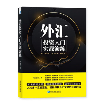 外汇投资入门实战演练