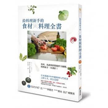 现货台版 给料理新手的食材与料理全书 了解食材处理方法料理入门经典简单易做健康美味食