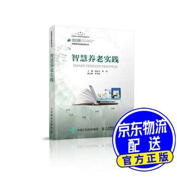 智慧养老实践