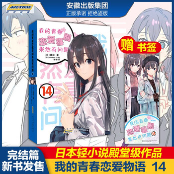  第14册 完结篇 我的青春恋爱物语喜剧果然有问题14 渡航 简体中文版 安徽少年儿童出版社