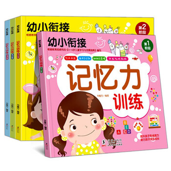幼小衔接：记忆力训练/幼儿益智书逻辑力专注力记忆力综合训练儿童大脑潜能开发（套装4册）
