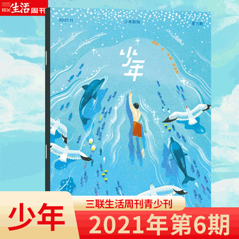 三联生活周刊杂志青少年版 少年新知杂志 2021年11-12月  第6期