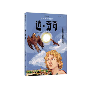 文艺复兴全才达·芬奇/漫画名人故事