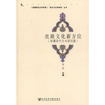 丝路文化新方位(现代文化研究篇)【正版图书】