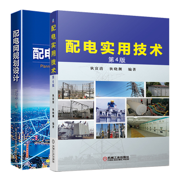 配电实用技术 第4版+配电网规划设计书籍