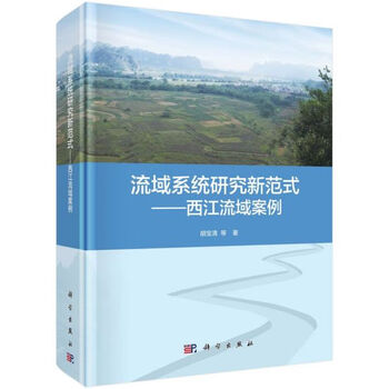 流域系统研究新范式--西江流域案例(精)