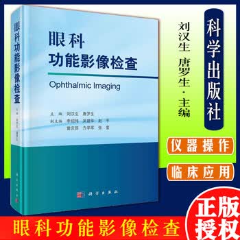 眼科功能影像检查 刘汉生 唐罗生 主编 科学出版社 9787030703064 角膜地形图仪检查的注意事项 在弱视检查和治疗中的应用