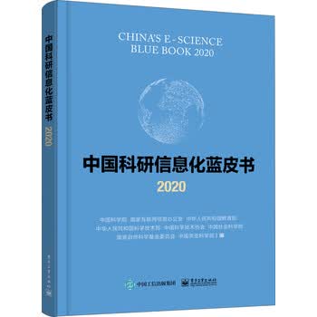 中国科研信息化蓝皮书2020