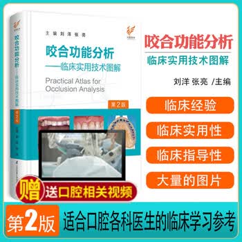 新版 咬合功能分析临床实用技术图解第2二版刘洋儿童诱导重建日常技术颌学合学矫治器口腔颌面外科手术调颌