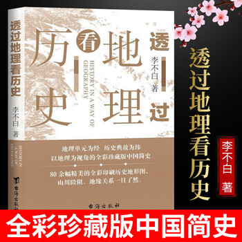  透过地理看历史(新版) 李不白著中国历史上下五千年 地缘关系一目了然 历史事件典故 中国古代历史