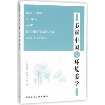 美丽中国与环境美学