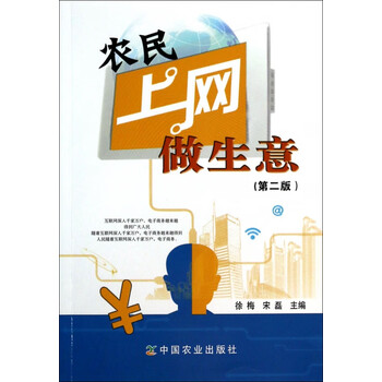 农民上网做生意(第2版)