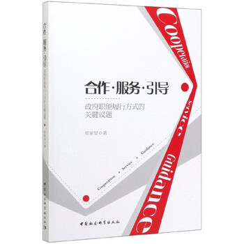 合作服务引导(政府职能履行方式的关键议题)