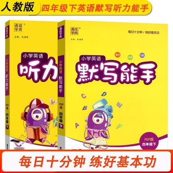 通城学典英语听力能手+默写能手小学四4年级下册人教版英语PEP专项训练同步教材每日一练教辅书基本功