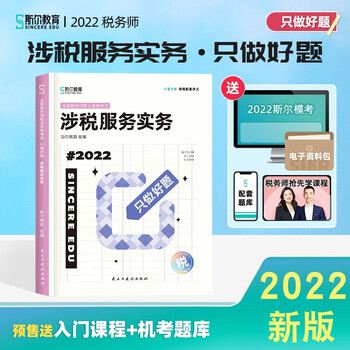 税务师2022教材配套辅导 斯尔教育只做好题 税法一二涉税服务实务相关法律财务与会计 自选 可搭配东奥轻一1历年真题试卷 涉税服务实务