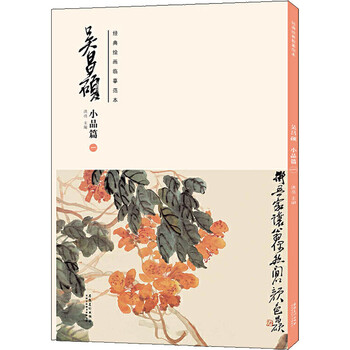 经典绘画临摹范本 吴昌硕 小品篇 1