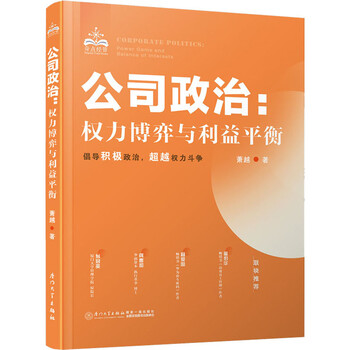 公司政治:权力博弈与利益平衡萧越