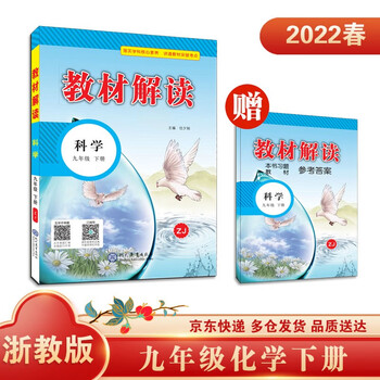 22春教材解读初中科学九年级下册（浙教）课本教材同步讲解全解辅导